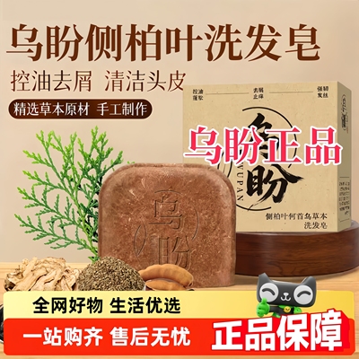 乌盼侧柏叶洗发皂诺颜贝乌斯曼草洗发皂官方旗舰店草本洗发皂2hr