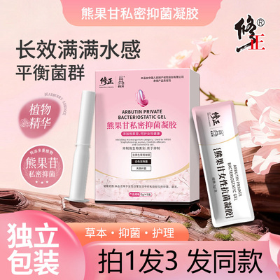 修正熊果甘私密抑菌凝胶旗舰店