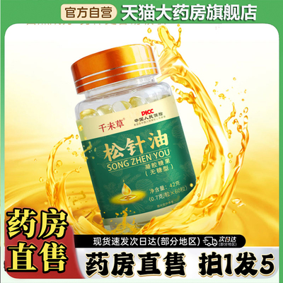千未草松针油软胶囊官方旗舰店正品天然浓缩高纯度油0CL