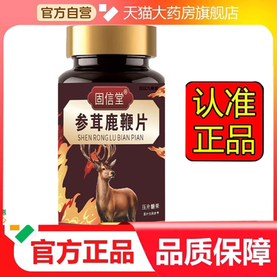 固信堂参茸鹿鞭片官方旗舰店正品草本植物萃取直播同款3HV