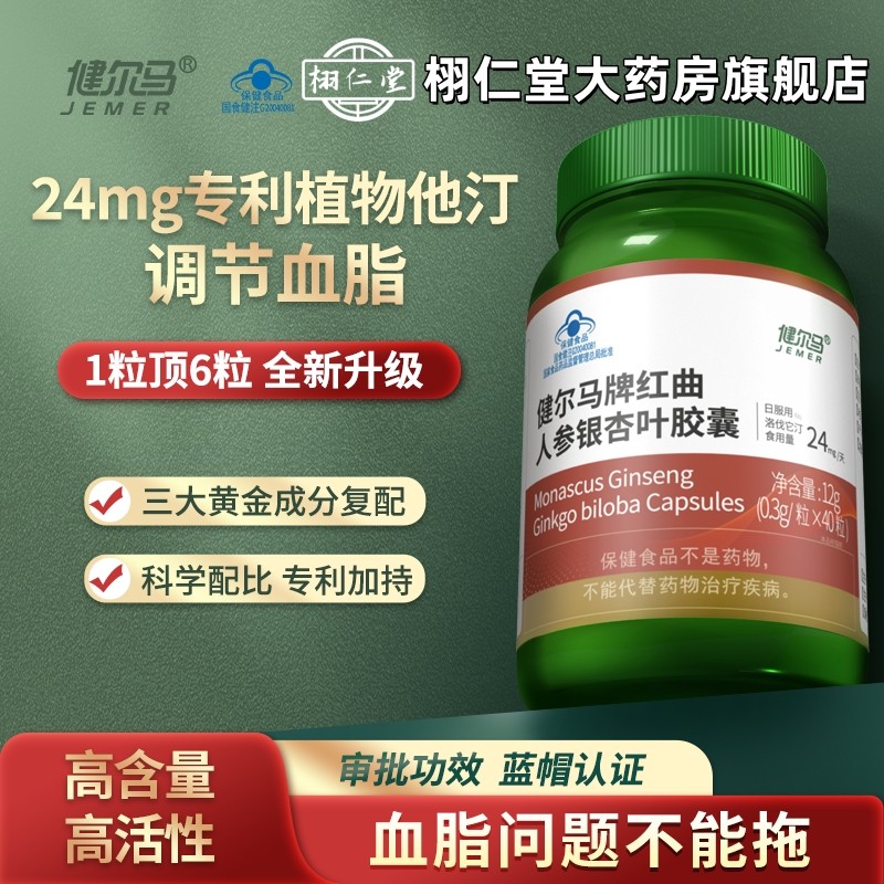 健尔马牌红曲人参银杏叶胶囊40粒辅助调节血脂高中老年官方正品VX