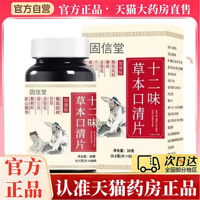 固信堂十二味草本清口片直播同款现货速发官方旗舰店正品7mn