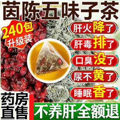 茵陈五味子养肝茶护中药材正品官方旗舰店新鲜野生的功效作用1ry