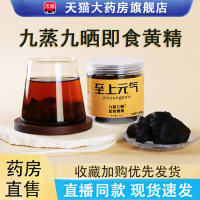 热销NO·1黄精九蒸九制即食正品