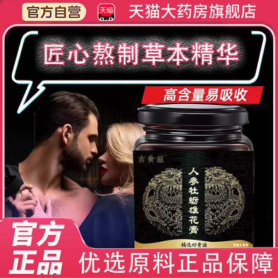 人参牡蛎雄花膏官方旗舰店甄选原料科学配比人参牡蛎雄花养生膏TP