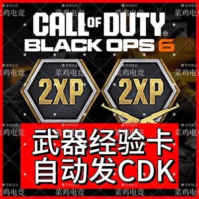 使命召唤22双倍经验卡COD2215分钟激活码CDK刷枪使用武器双倍经验