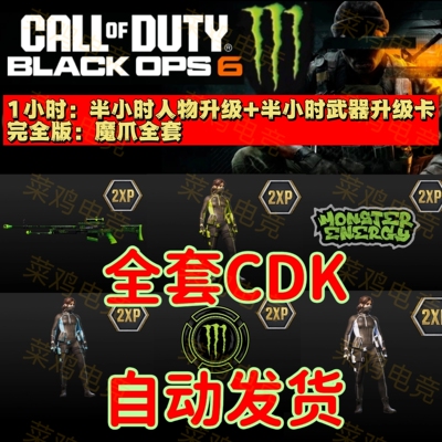 使命召唤黑色行动6魔爪联名cod21魔爪全套cdk激活码自动发货