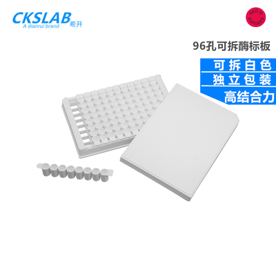 CKSLAB希开 96孔可拆酶标板,全白酶标条,高结合力,独立包装 8*12条