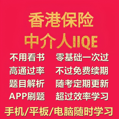 IIQE香港保险中介人资格模拟题库paper1 2 3 5卷一卷二三五练习题