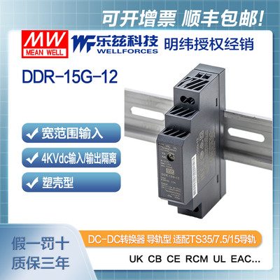 明纬12/24V变12V导轨电源15W DDR-15G-12 4:1宽输入铁路ITE安规