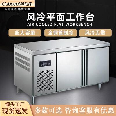 科伯库商用厨房台奶茶店水吧冷藏冷冻保鲜柜风冷饭店操作台