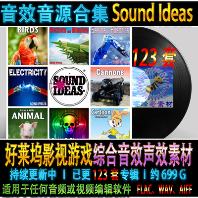 Sound Ideas 141套 好莱坞 影视铺底有声小说游戏音效声效素材库
