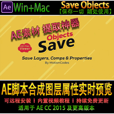 AE脚本 Save Objects 素材提取神器 合成图层属性实时预览中文版