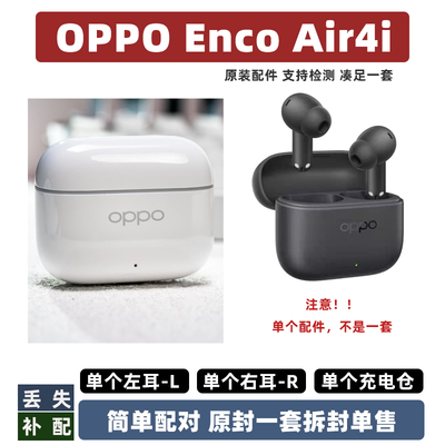 oppoair4i单只充电仓蓝牙补配