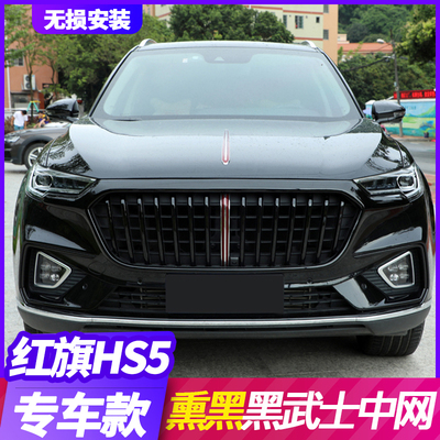 红旗hs5中网黑武士熏黑中网总成