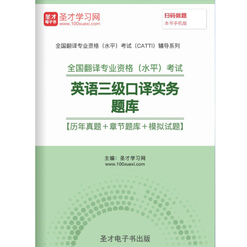 catti三级英语口译全国翻译资格水平考试历年真题3级英语口译实务