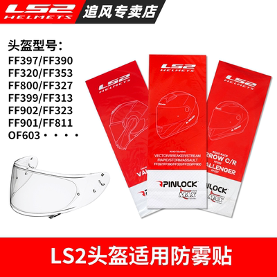 LS2头盔防雾贴适用FF901/300/313/327/390/801/399/397/436通用款