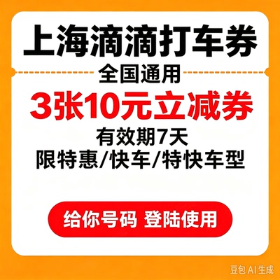 滴滴打车优惠券全国通用5元10元打车卷立减券