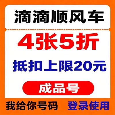 滴滴顺风车优惠券全国通用打车券5折券6折券立减券非快车券