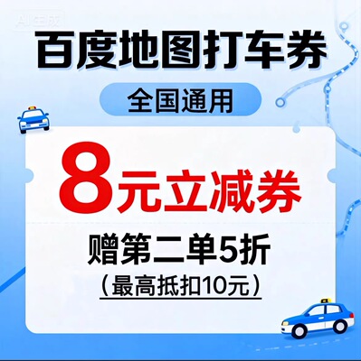 百度打车优惠券全国通用8元5折5元优惠券特惠快车出行优惠券打车