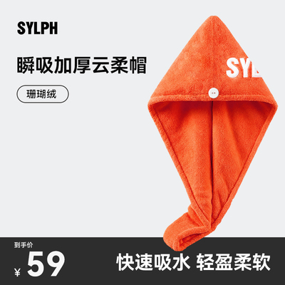 SYLPH仙如加绒加厚干发帽