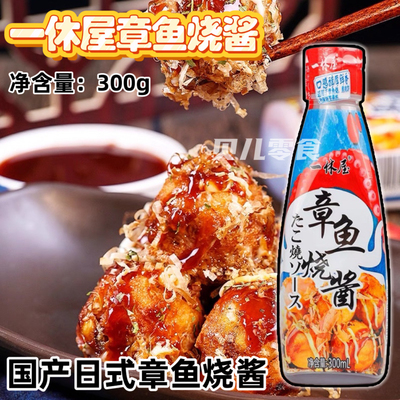 国产一休屋章鱼烧酱大阪烧酱300g