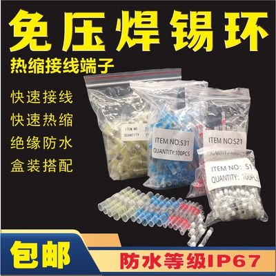 热缩免压焊锡环接线端子快速焊接
