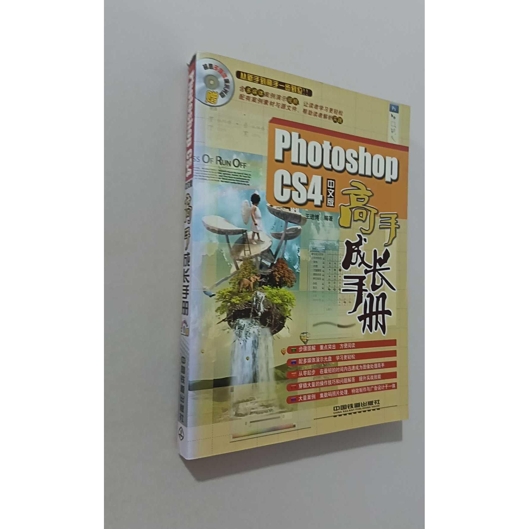 【正版旧书 7-9成新】PhotoshopCS4中文版高手成长手册王进博 编中国铁道出版社2010-03-01图形图像/多媒体(新)
