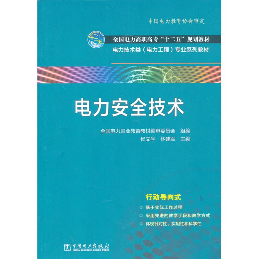 (正版高品质7-9成新清仓旧书)电力安全技术杨文学//林建军9787512352353中国电力2014-02-01电工技术/家电维修