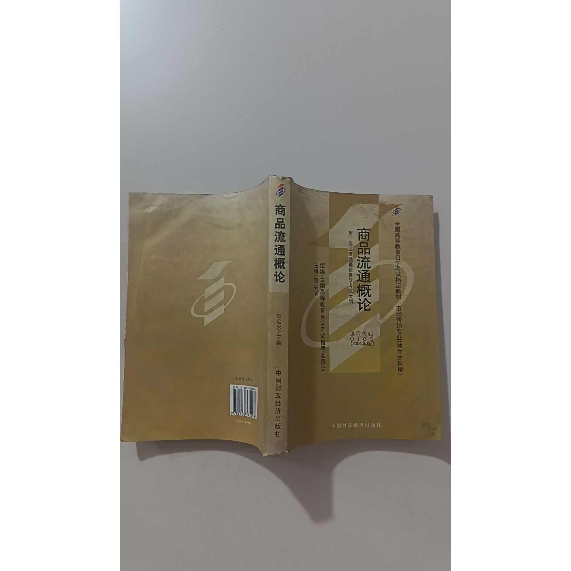 【正版旧书 7-9成新】商品流通概论(课程代码 0185)(2004年版)贺名仑中国财政经济出版社2004-09-01国内贸易经济