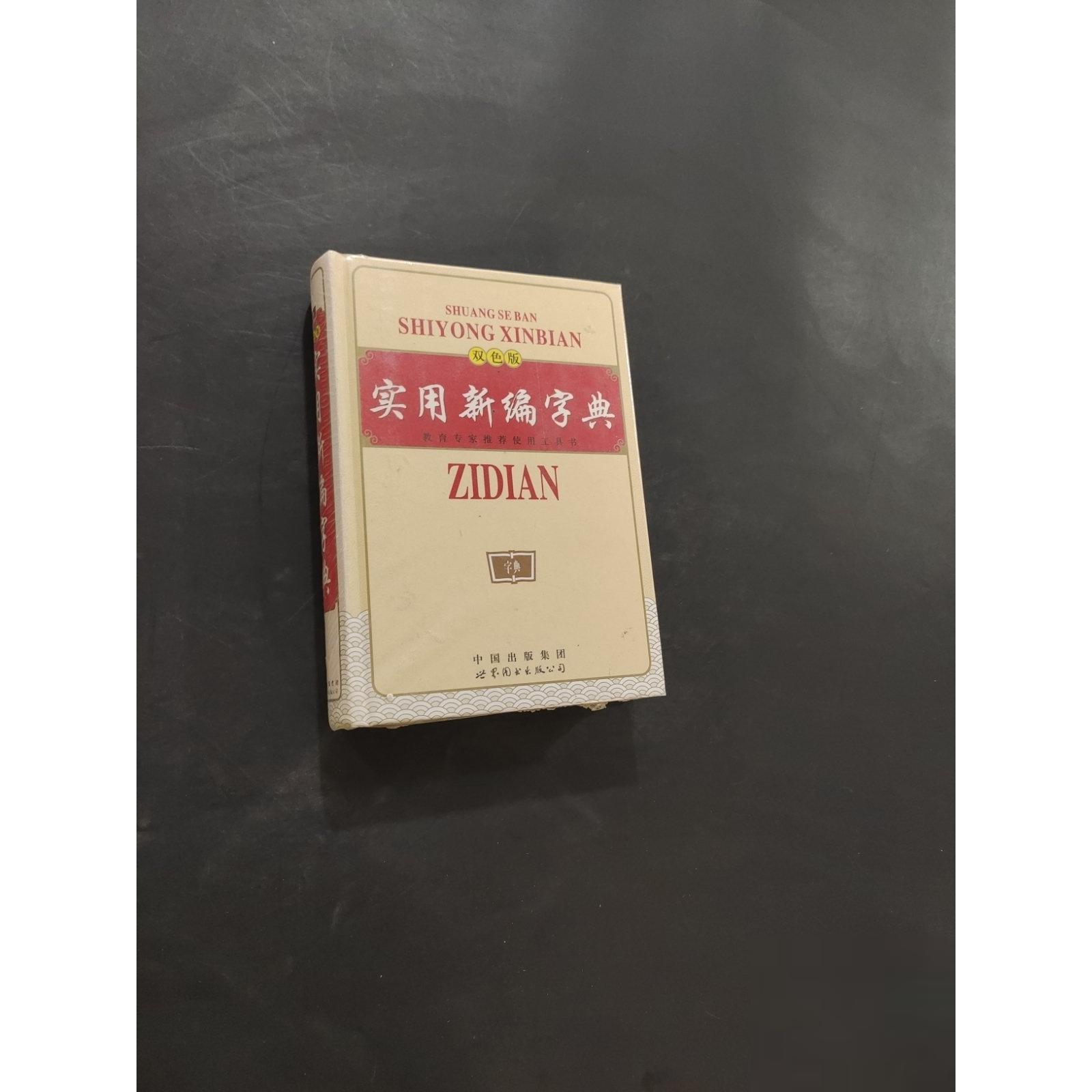 【正版旧书 7-9成新】实用新编字典《实用新编字典》编委会 编世界图书出版公司2009-05-01社会实用教材