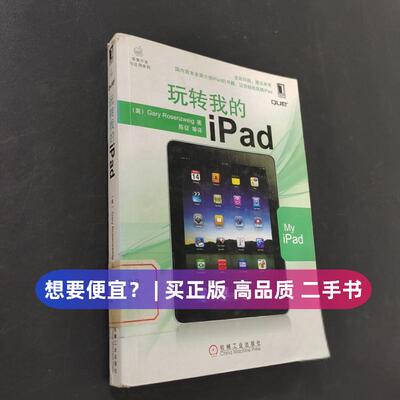 【正版旧书 7-9成新】玩转我的iPad[美]罗森维格（Gary Rosenzweig） 著；陈征 译机械工业出版社2024-11-01其它计算机/网络书籍
