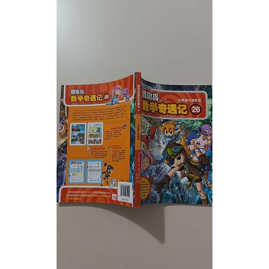 【正版旧书 7-9成新】冒险岛数学奇遇记(26)(巧用通分决胜负)宋道树光明日报出版社2014-11-01少儿艺术/手工贴纸书/涂色书