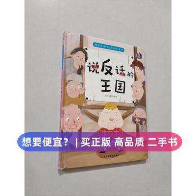 【正版旧书 7-9成新】说反话的王国李宇琦 绘黑龙江美术出版社2020-05-01其它儿童读物
