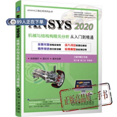 正版高品质7-9成新清仓旧书）ANSYS 2020机械与结构有限元分析从入门到精通胡仁喜 等 编机械工业出版社2022-01-01