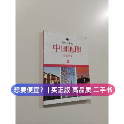 【正版旧书 7-9成新】写给儿童的中国地理（9）：江淮水乡陈卫平、陈雨岚、王存立、刘兴诗  著新世界出版社2016-09-01儿童读物