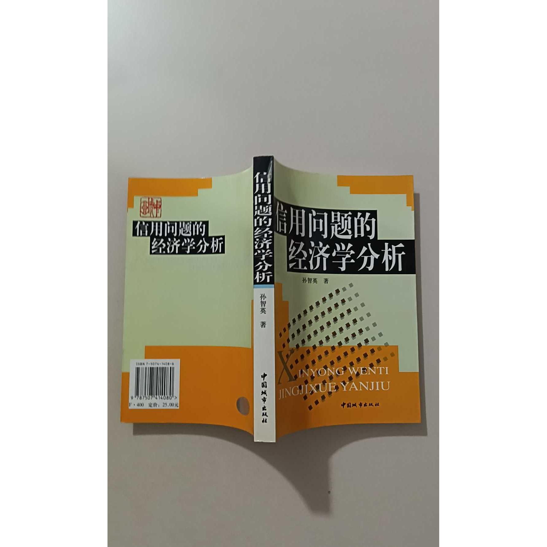 【正版旧书 7-9成新】信用问题的经济学分析孙智英著中国城市出版社2010-01-01财政/货币/税收