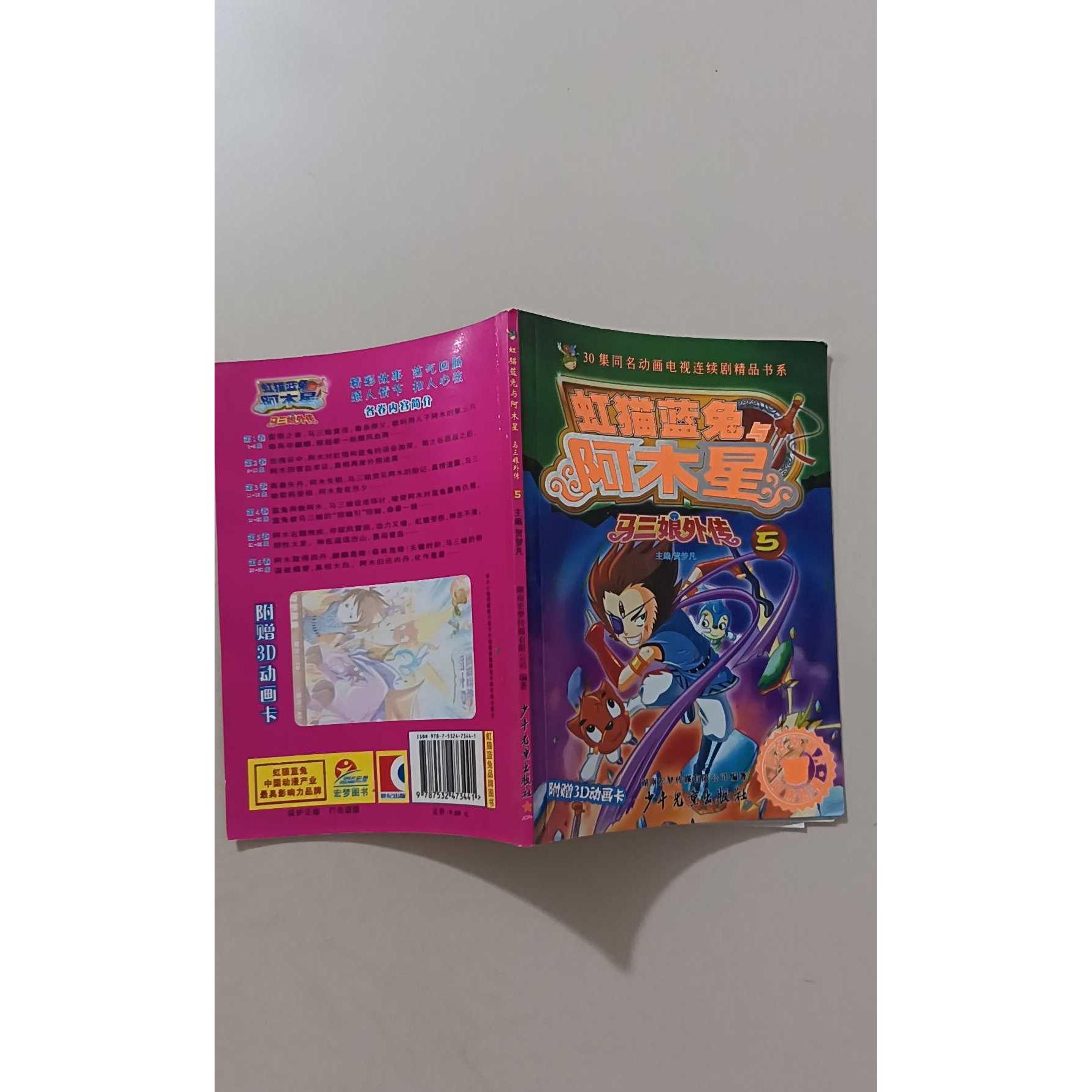 【正版旧书 7-9成新】马三娘5:虹猫蓝兔阿木星湖南宏梦传媒有限公司少年儿童出版社2010-01-01少儿艺术/手工贴纸书/涂色书