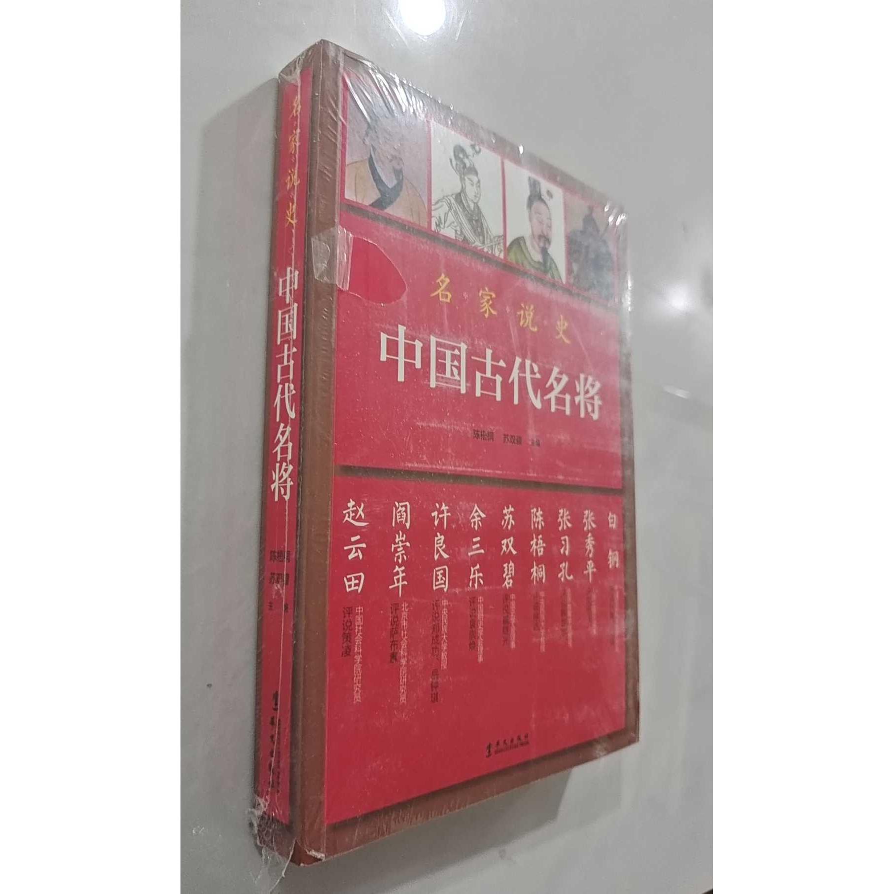 【正版旧书 7-9成新】(2019年)名家说史:中国古代名将陈梧桐华文出版社2018-01-01创业企业和企业家
