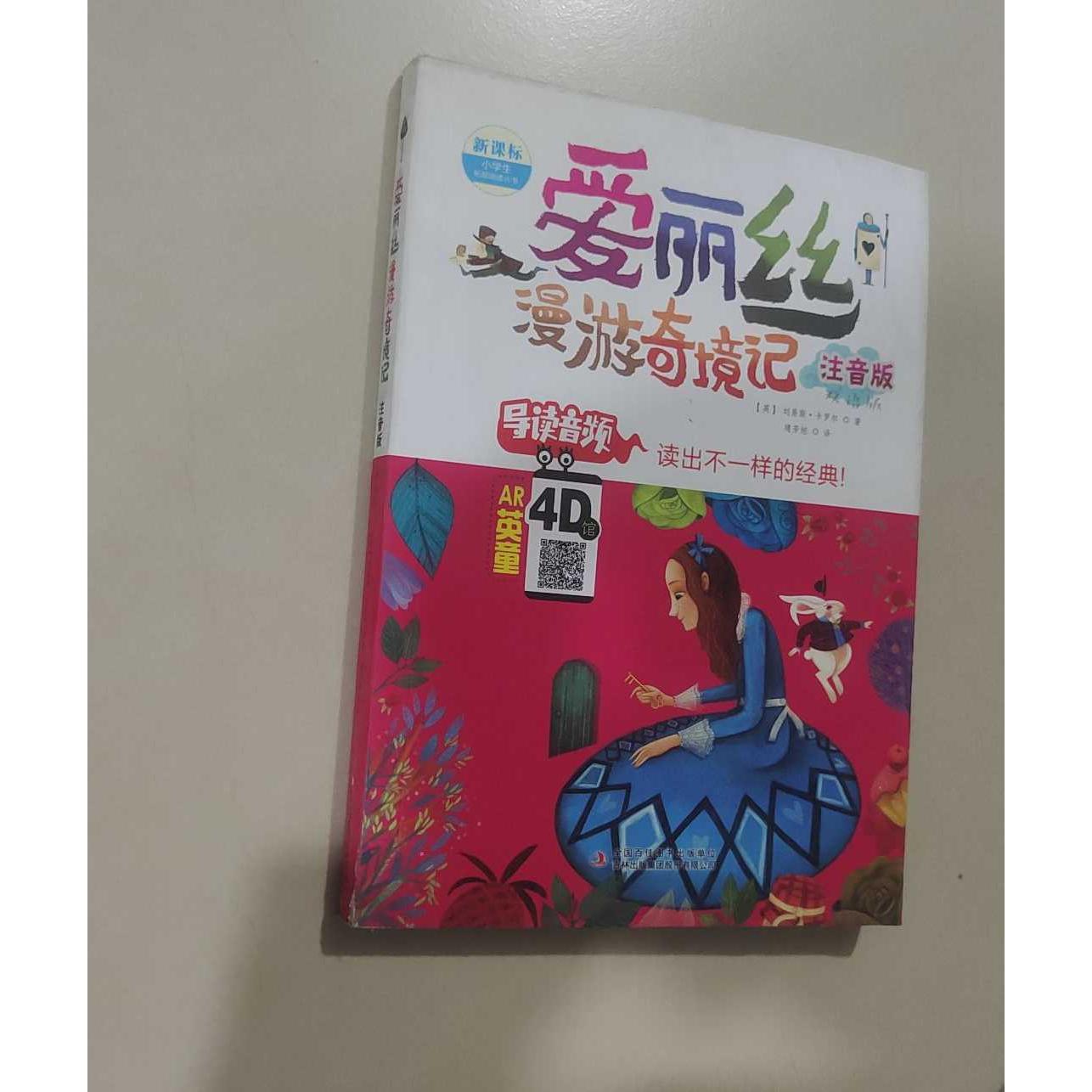 【正版旧书 7-9成新】爱丽丝梦游奇境记(英)刘易斯·卡罗尔 著;靖芳旭 译 著吉林出版集团2018-05-01少儿艺术/手工贴纸书/涂色书