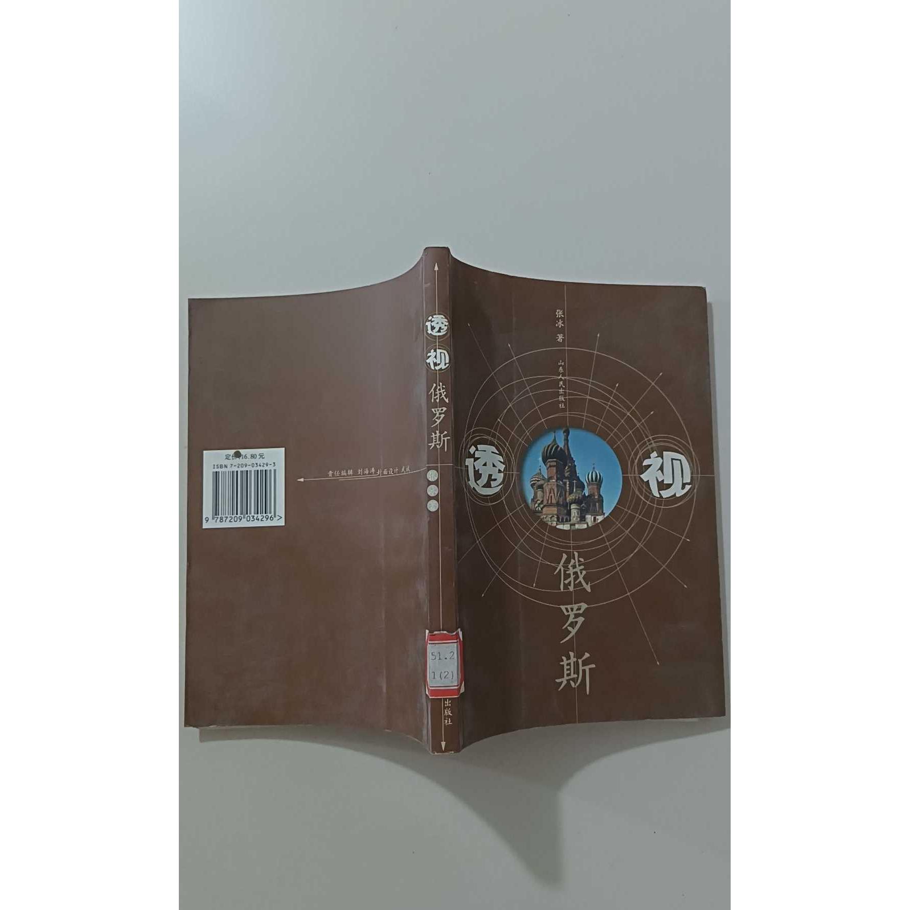 【正版旧书 7-9成新】透视俄罗斯张冰山东人民出版社2004-03-01国外旅游指南/攻略