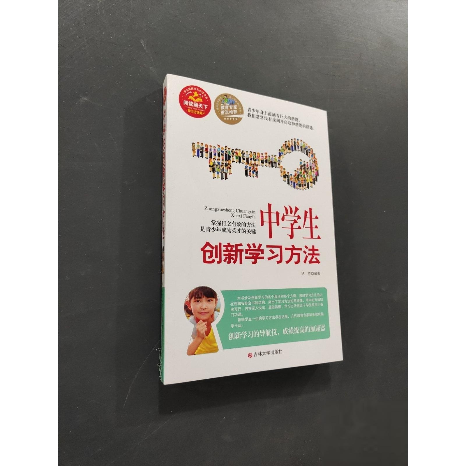 【正版旧书 7-9成新】中学生创新方法华芬 著吉林大学出版社2010-01-01社会实用教材