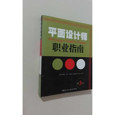 【正版旧书 7-9成新】平面设计师职业指南(第3版)（美）南德（Fernandes，T.），（美）何拉（helle上海人民美术出版社2006-11-01
