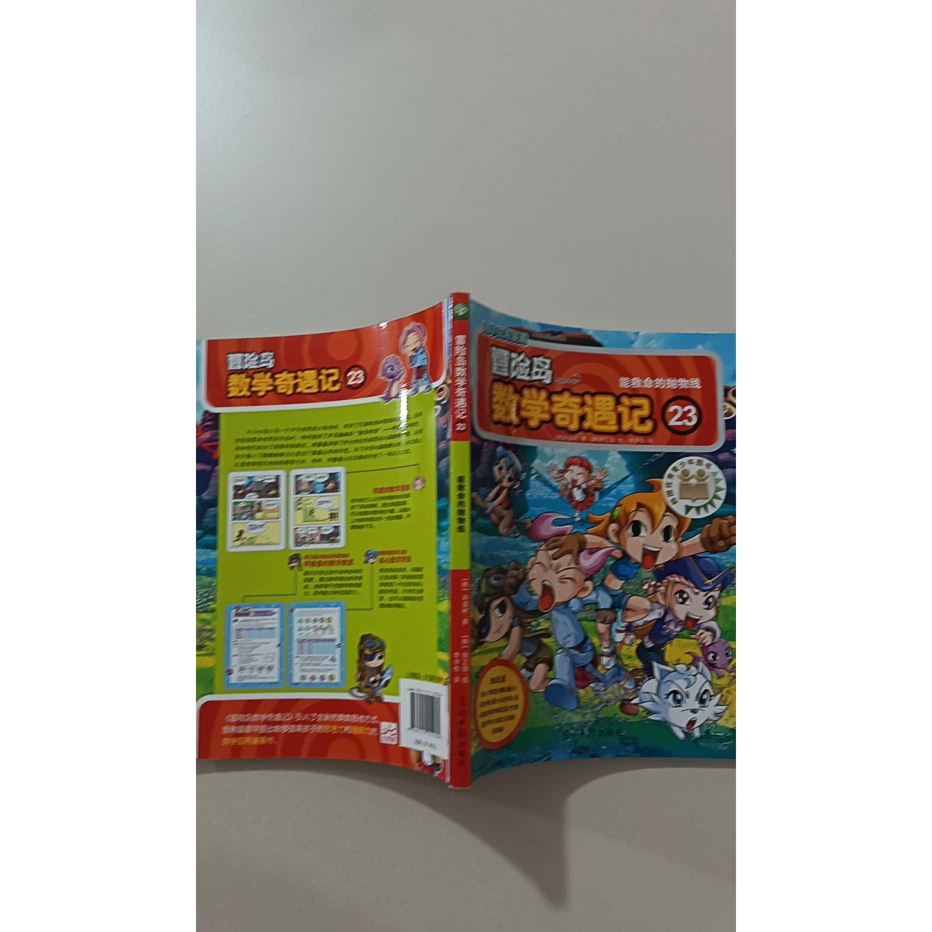 【正版旧书 7-9成新】冒险岛数学奇遇记23宋道树 著 李学权 译光明日报出版社2014-04-01少儿艺术/手工贴纸书/涂色书