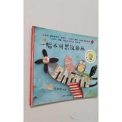 【正版旧书 7-9成新】一幅不可思议的画(以)爱丽阿·凯莱尔(Elinoar keller),(以)娜玛·佩莱格-赛加勒(Naama Peleg Segal) 著;(以