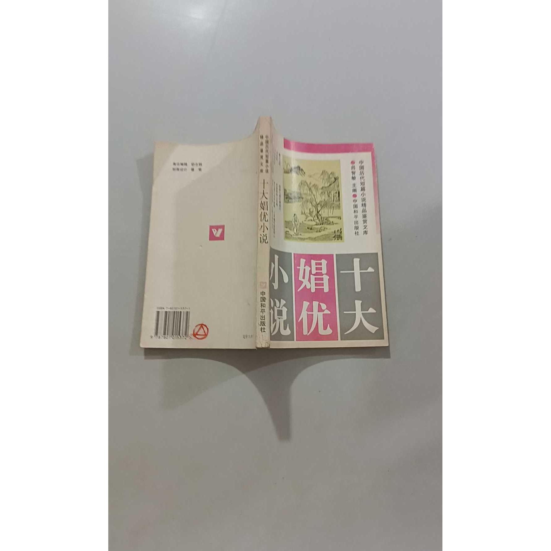 【正版旧书 7-9成新】十大娼优小说吕智敏中国和平出版社1996-02-01古/近代小说（1919年前）