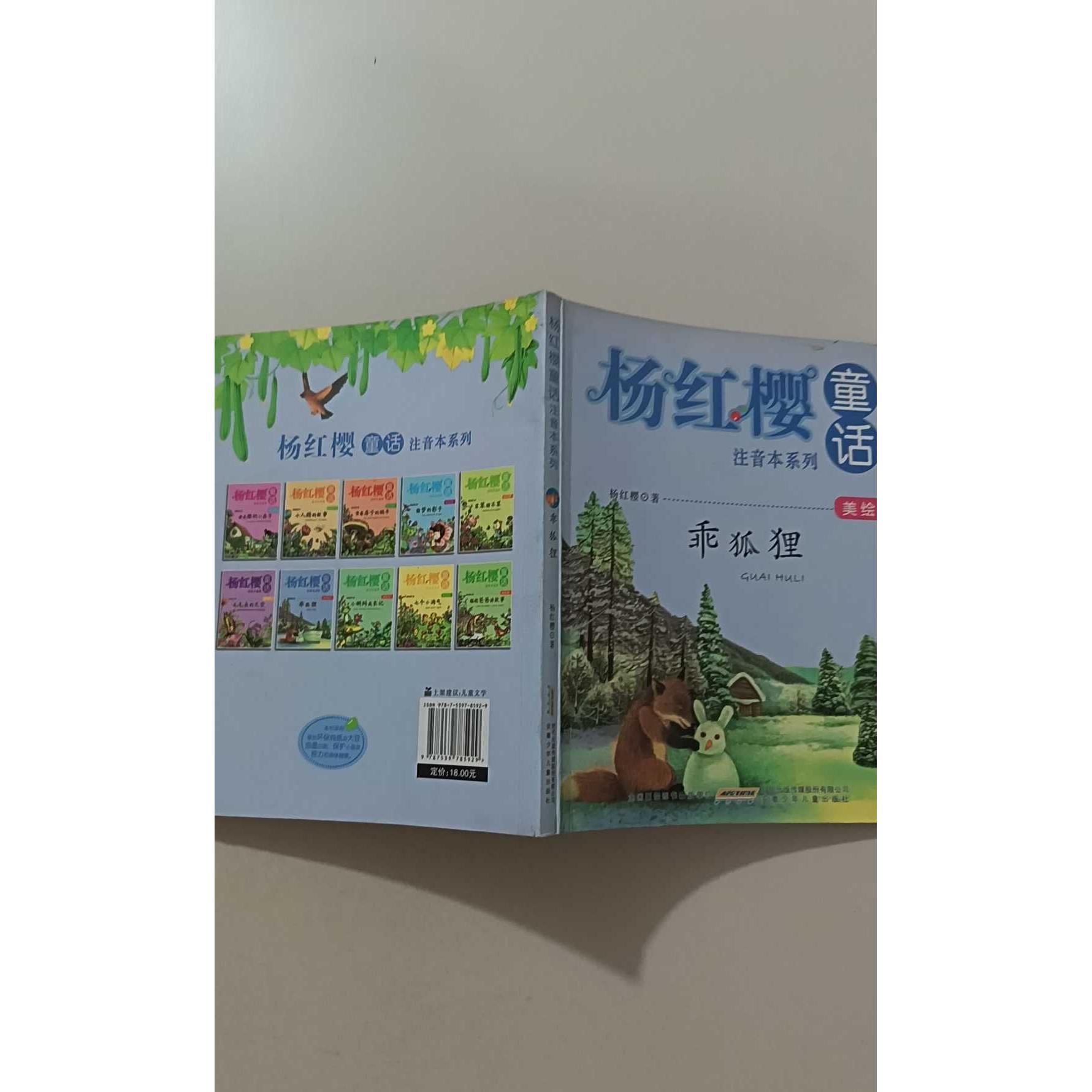 【正版旧书 7-9成新】乖狐狸杨红樱 著 著安徽少年儿童出版社2016-01-01少儿艺术/手工贴纸书/涂色书