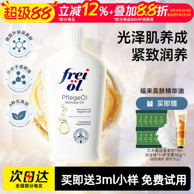 德国福来freiol身体精华油VA面部美肤紧致滋润按摩妊娠纹油肥胖纹