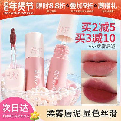 AKF唇泥唇釉显白口红女平价学生