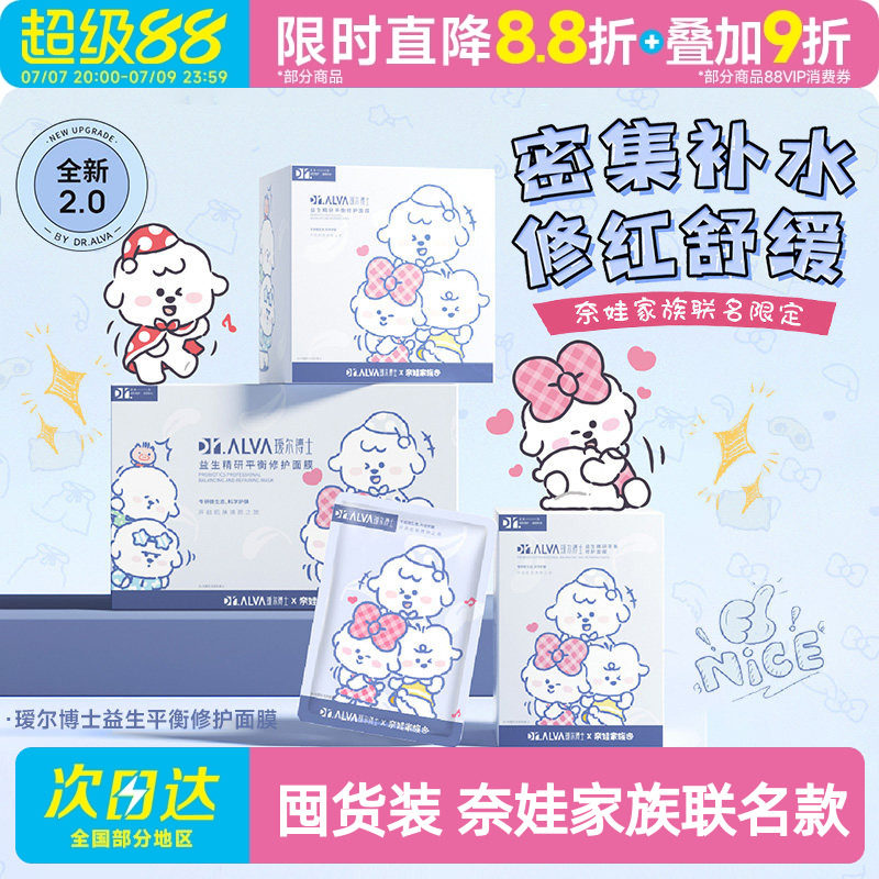 瑷尔博士面膜2.0益生菌奈娃修护补水保湿玻尿酸舒缓积雪草贴片女